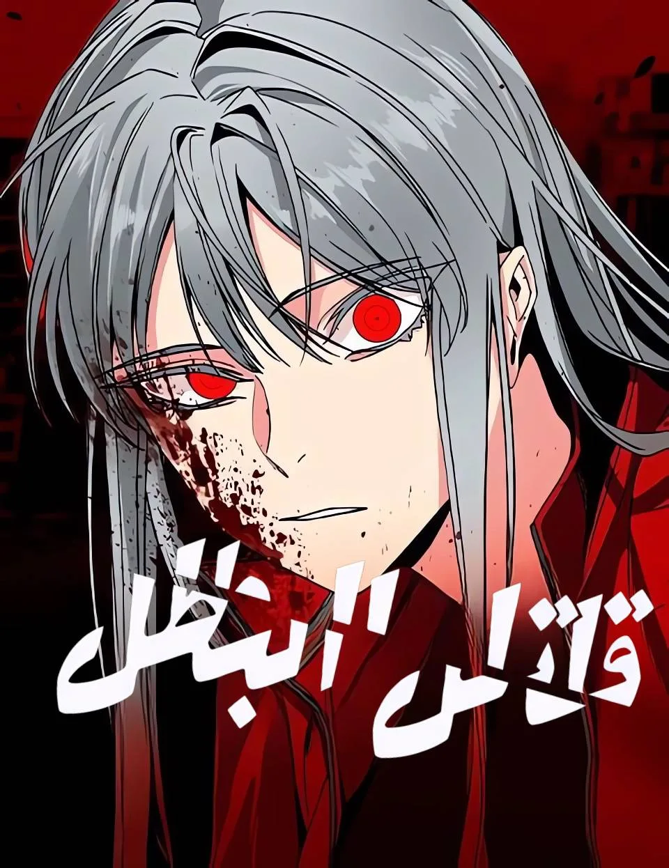 مانجا Hero killer مترجمة للعربية | AREA Manga | أريا مانجا